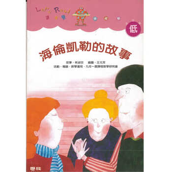 预售 林淑玟 海伦凯勒的故事（二版） 联经出版公司