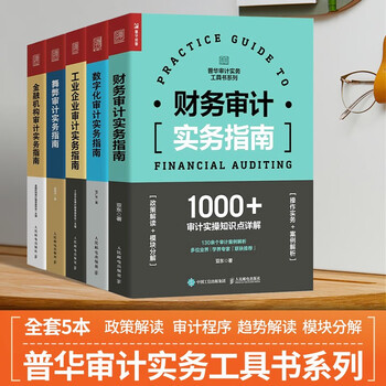 普华审计实务工具书系列5本：财务审计实务指南+数字化审计实务指南+工业企业审计实务指南+舞弊审计实务指南+金融机构审计实务指南 人民邮电出版社图书 正版书籍 全套5本