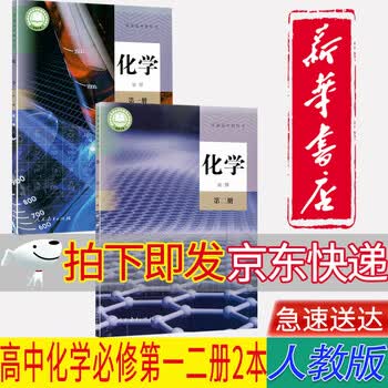 【新华书店正版】高中化学书必修12全套2本人教版必修一二全套2本化学教材课本教科书人民教育出版社