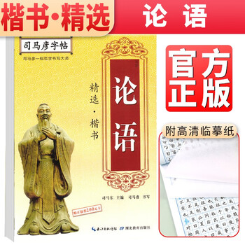 司马彦字帖 司马彦楷书·论语精选 论语精选赏读版 司马彦中小学生硬笔书法描红练习字帖成人初学者临摹钢笔正楷练字帖