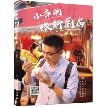 正版当日发货 小辛的旅行厨房  烹饪/美食辛振行中国纺织出版社