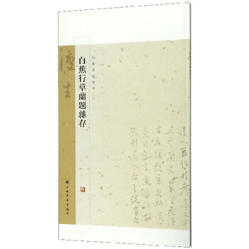 白蕉墨迹集萃·白蕉行草兰题杂存