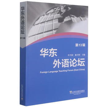 华东外语论坛(第13辑) 叶兴国，曲卫国  书籍