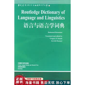 语言与语言学词典