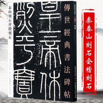 【包邮】传世经典书法碑帖 秦泰山刻石会稽刻石 定价42