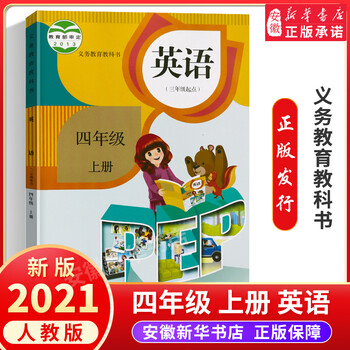 人教版pep小学英语四年级上册英语书 人民教育出版社 义务教育教科书教材课本 小学英语PEP4上