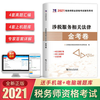 2021年全国注册税务师考试用书税法12财会涉税服务实务相关法律 涉税服务相关法律
