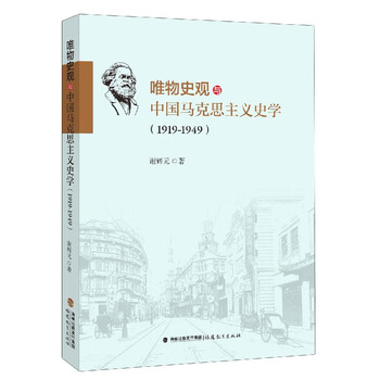 唯物史观与中国马克思主义史学(1919-1949)