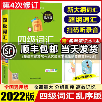 2022版大学英语四级词汇乱序版学霸四级通关真题试卷4级单词书cet4考试复习资料备考 绿卡图书 四级词汇 乱序版