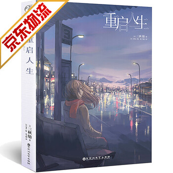 【系列自选】三秋缒系列小说 重启人生