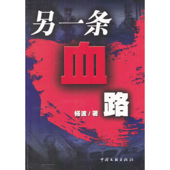 另一条血路【正版图书】