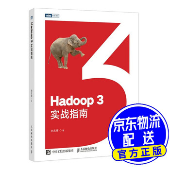 Hadoop 3实战指南