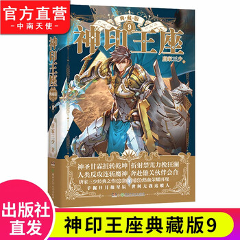 【官方正版】神印王座典藏版1-14册单本全集完结大结局 唐家三少经典青春玄幻武侠小说 神印王座典藏版9(精装)