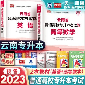 2023年库课云南专升本考试教材 英语+高等数学 云南专升本考试复习资料