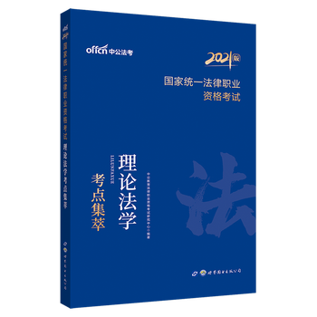 中公教育2022国家统一法律职业资格考试：理论法考点集萃