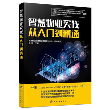 智慧物业实践从入门到精通徐润化学工业出版社9787122395764 建筑书籍