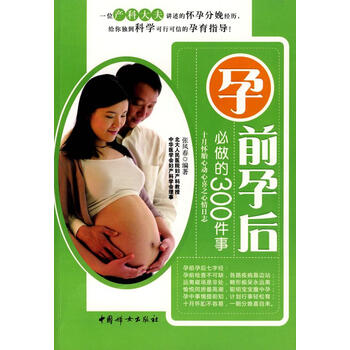 孕前孕后必做的300件事 张凤春　编著