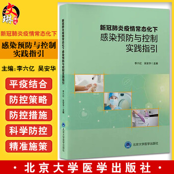 新冠肺炎疫情常态化下感染预防与控制实践指引 医院感染管理及感染防控基本要求  李六亿 吴安华 97