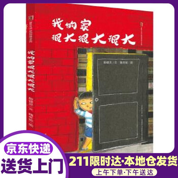 我的家很大很大很大 殷健灵 天天出版社有限责任公司