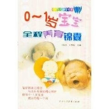 0-1岁宝宝全程养育锦囊【正版图书】