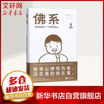 佛系 如何成为一个快乐的人 漫画金装版