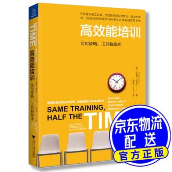 高效能培训：实用策略、工具和战术
