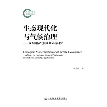 生态现代化与气候治理 李慧明; 社会科学文献出版社 9787520117203