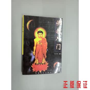 保证正版  可开发票！！佛教入门