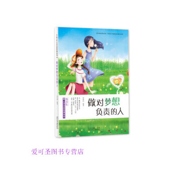 青少年心灵治愈故事系列 做对梦想负责的人 李加臣