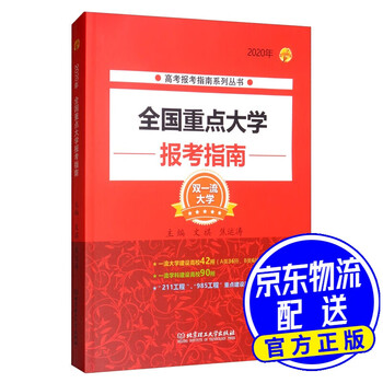 2020年 全国重点大学报考指南