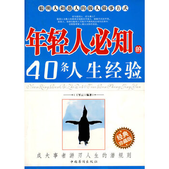 正版书籍 年轻人必知的40条人生经验9787801208354