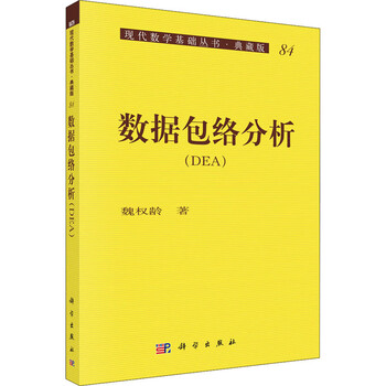 数据包络分析 魏权龄  书籍