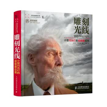 雕刻光线：小型闪光灯的超级限应用9787115309617