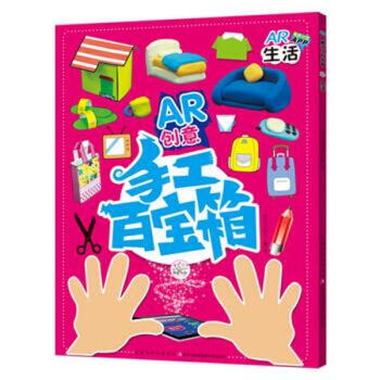 AR创意手工百宝箱 生活