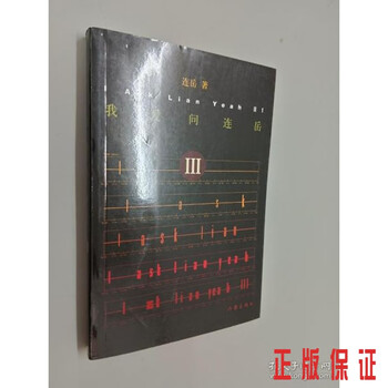 保证正版  可开发票！！我爱问连岳