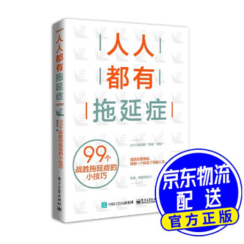 人人都有拖延症：99个战胜拖延症的小技巧