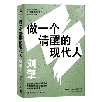 做一个清醒的现代人印签版