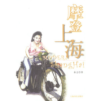 摩登上海【正版图书】