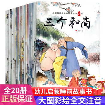 经典故事绘本 全20册 彩图注音版 影响孩子一生的绘本故事 中国风绘本故事 睡前故事书