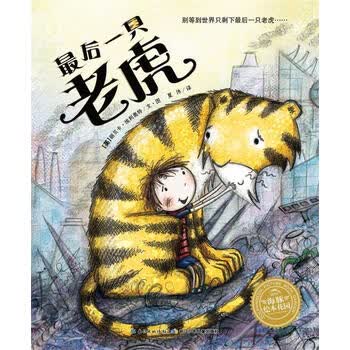 海豚绘本花园:后一只老虎 丽贝卡·埃利奥特, 夏沐【正版书】