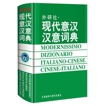 现代意汉汉意词典 【正版书】