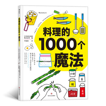 正版 料理的1000个魔法9787541147135