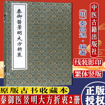 新品 秦御医景明大方折衷 线装书两册 精装 明 秦昌遇 中医古籍出版社