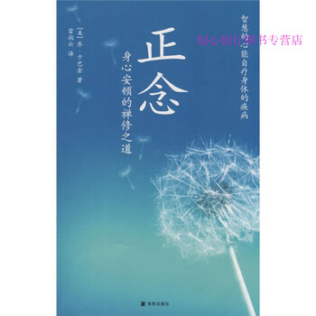 正念 身心安顿的禅修之道 [美]卡巴金 雷叔云