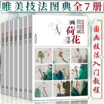 7册 唯美技法图典 范治斌画荷花赏析+刘德伟画牡丹赏析+颜成彪画荷花赏析等国画技法入门  花鸟工笔画册集 套装7册