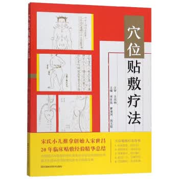 [正版图书] 穴位贴敷疗法 宋世昌,曹清河,张玉铭 河南科学技术出版社 9787534996054