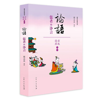 蔡志忠漫画彩版 论语 儒者的诤言 孔子及其弟子的言行记述书 国学知识普及读本 漫画书籍 孔子教育原则等体现