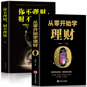 正版 你不理财财不理你+ 从零开始学理财 基础入门级资金管理经济学书 金融投资理财书籍 投资手册理财