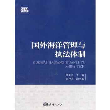 国外海洋管理与执法