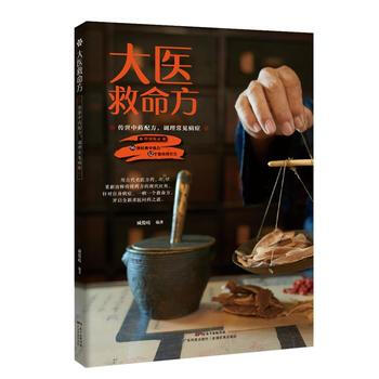 大医救命方-传世中药配方.调理常见病症